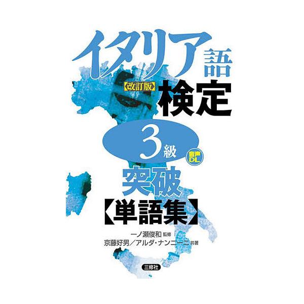 ※商品画像はイメージや仮デザインが含まれている場合があります。帯の有無など実際と異なる場合があります。共著:京藤好男　共著:アルダ・ナンニーニ　監修:一ノ瀬俊和出版社:三修社発売日:2023年10月キーワード:イタリア語検定３級突破〈単語集...