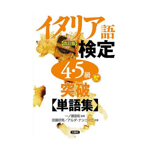 ※商品画像はイメージや仮デザインが含まれている場合があります。帯の有無など実際と異なる場合があります。共著:京藤好男　共著:アルダ・ナンニーニ　監修:一ノ瀬俊和出版社:三修社発売日:2023年10月キーワード:イタリア語検定４・５級突破〈単...