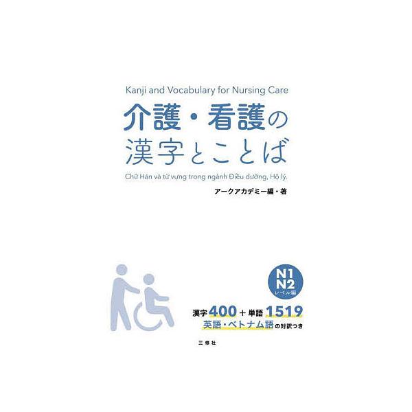 ※商品画像はイメージや仮デザインが含まれている場合があります。帯の有無など実際と異なる場合があります。編:アークアカデミー出版社:三修社発売日:2023年08月キーワード:介護・看護の漢字とことばN１・N２レベル編アークアカデミー かいごか...