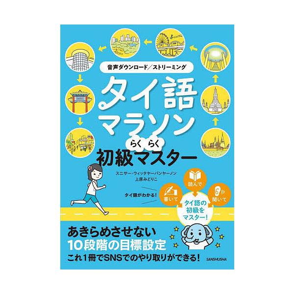 ※商品画像はイメージや仮デザインが含まれている場合があります。帯の有無など実際と異なる場合があります。著:スニサー・ウィッタヤーパンヤーノン　著:上原みどりこ出版社:三修社発売日:2024年07月キーワード:タイ語マラソンらくらく初級マスタ...