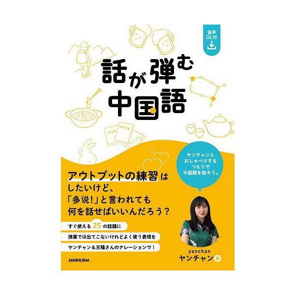 ※商品画像はイメージや仮デザインが含まれている場合があります。帯の有無など実際と異なる場合があります。著:ヤンチャン出版社:三修社発売日:2024年02月キーワード:話が弾む中国語ヤンチャン はなしがはずむちゆうごくご ハナシガハズムチユウ...