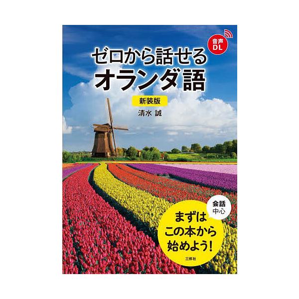 著:清水誠出版社:三修社発売日:2024年03月キーワード:ゼロから話せるオランダ語会話中心清水誠 ぜろからはなせるおらんだごかいわちゆうしん ゼロカラハナセルオランダゴカイワチユウシン しみず まこと シミズ マコト