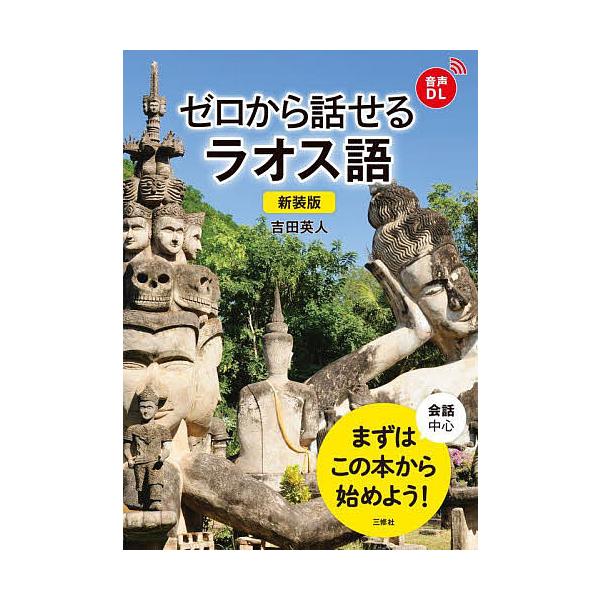 ※商品画像はイメージや仮デザインが含まれている場合があります。帯の有無など実際と異なる場合があります。著:吉田英人出版社:三修社発売日:2025年06月キーワード:ゼロから話せるラオス語会話中心吉田英人 ぜろからはなせるらおすごかいわちゆう...