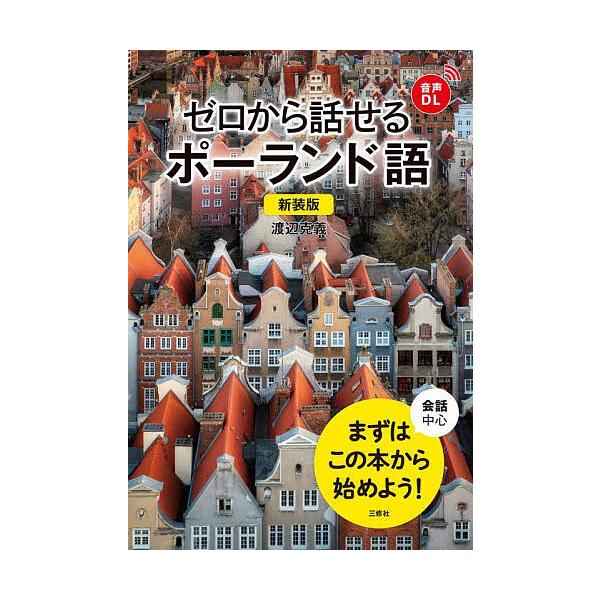 著:渡辺克義出版社:三修社発売日:2025年05月キーワード:ゼロから話せるポーランド語会話中心渡辺克義 ぜろからはなせるぽーらんどごかいわちゆうしん ゼロカラハナセルポーランドゴカイワチユウシン わたなべ かつよし ワタナベ カツヨシ