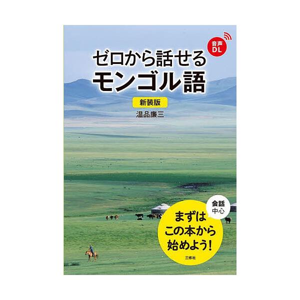 著:温品廉三出版社:三修社発売日:2025年04月キーワード:ゼロから話せるモンゴル語会話中心温品廉三 ぜろからはなせるもんごるごかいわちゆうしん ゼロカラハナセルモンゴルゴカイワチユウシン ぬくしな れんぞう ヌクシナ レンゾウ