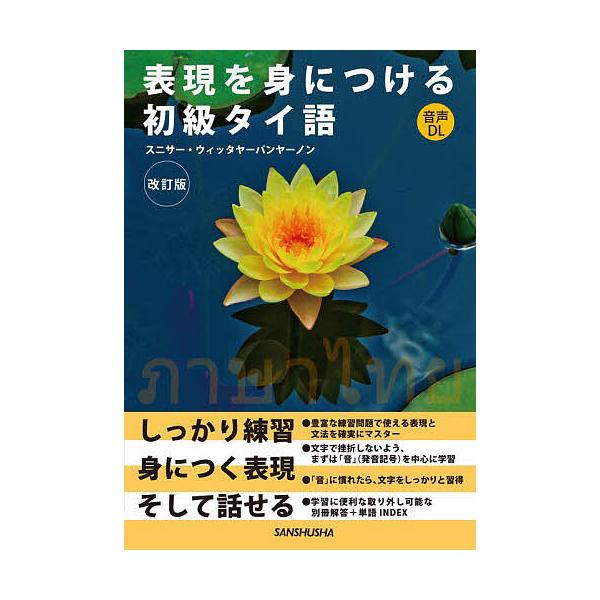 著:スニサー・ウィッタヤーパンヤーノン出版社:三修社発売日:2025年04月キーワード:表現を身につける初級タイ語スニサー・ウィッタヤーパンヤーノン ひようげんおみにつけるしよきゆうたいご ヒヨウゲンオミニツケルシヨキユウタイゴ すにさ−．...