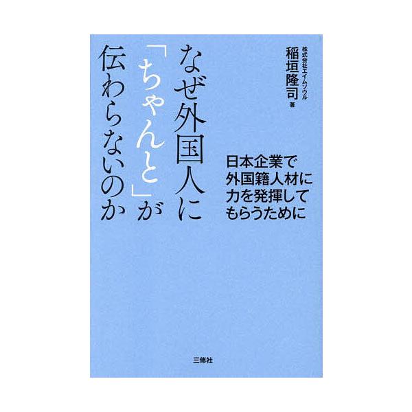 ※商品画像はイメージや仮デザインが含まれている場合があります。帯の有無など実際と異なる場合があります。著:稲垣隆司出版社:三修社発売日:2024年09月キーワード:なぜ外国人に「ちゃんと」が伝わらないのか日本企業で外国籍人材に力を発揮しても...