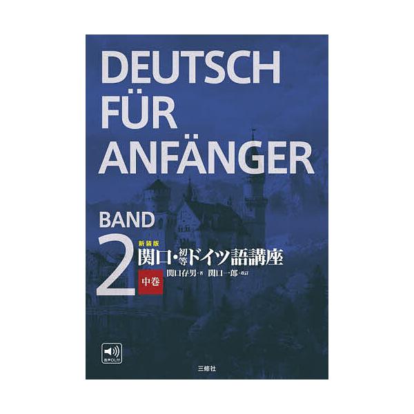 著:関口存男　改訂:関口一郎出版社:三修社発売日:2024年10月キーワード:関口・初等ドイツ語講座中巻関口存男関口一郎 せきぐちしよとうどいつごこうざ２ セキグチシヨトウドイツゴコウザ２ せきぐち つぎお いちろう セキグチ ツギオ イチ...