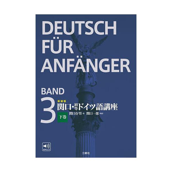 ※商品画像はイメージや仮デザインが含まれている場合があります。帯の有無など実際と異なる場合があります。著:関口存男　改訂:関口一郎出版社:三修社発売日:2024年10月キーワード:関口・初等ドイツ語講座下巻関口存男関口一郎 せきぐちしよとう...