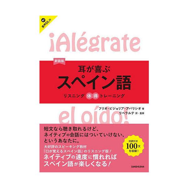 ※商品画像はイメージや仮デザインが含まれている場合があります。帯の有無など実際と異なる場合があります。著:フリオ・ビジョリア・アパリシオ　訳:リベラルテ出版社:三修社発売日:2025年02月シリーズ名等:リスニング体得トレーニングキーワード...