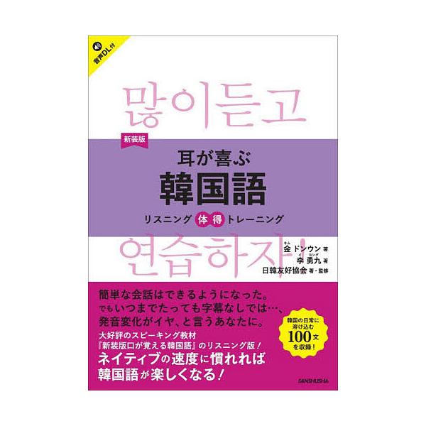 ※商品画像はイメージや仮デザインが含まれている場合があります。帯の有無など実際と異なる場合があります。著:金ドンウン　著:李勇九　著:日韓友好協会出版社:三修社発売日:2026年07月シリーズ名等:リスニング体得トレーニングキーワード:耳が...