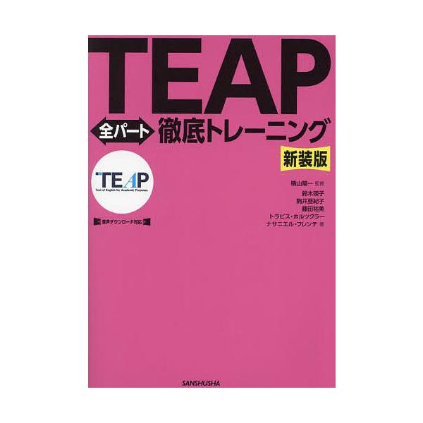 ※商品画像はイメージや仮デザインが含まれている場合があります。帯の有無など実際と異なる場合があります。監修:晴山陽一　ほか著:鈴木瑛子出版社:三修社発売日:2025年01月キーワード:TEAP全パート徹底トレーニング晴山陽一鈴木瑛子 ていー...