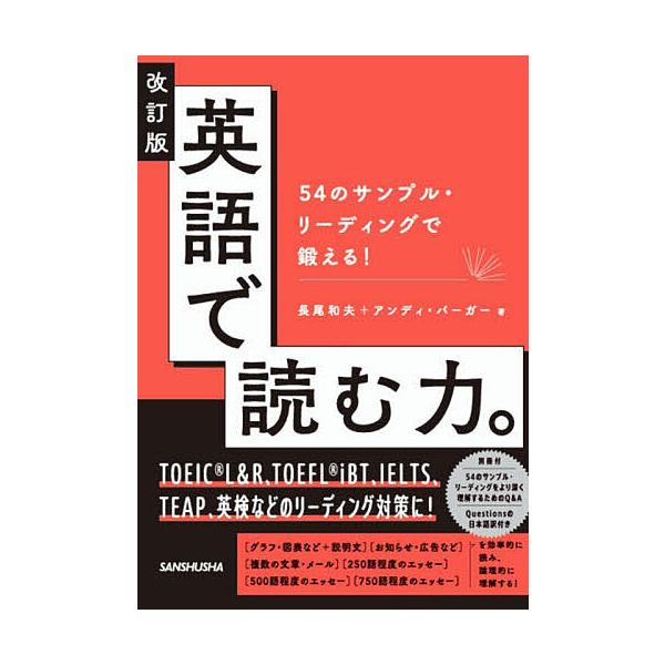 ※商品画像はイメージや仮デザインが含まれている場合があります。帯の有無など実際と異なる場合があります。著:長尾和夫　著:アンディ・バーガー出版社:三修社発売日:2026年03月キーワード:英語で読む力。５４のサンプル・リーディングで鍛える！...