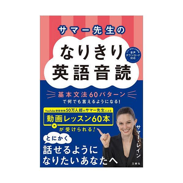 ※商品画像はイメージや仮デザインが含まれている場合があります。帯の有無など実際と異なる場合があります。著:サマー・レイン出版社:三修社発売日:2026年04月キーワード:サマー先生のなりきり英語音読基本文法６０パターンで何でも言えるようにな...