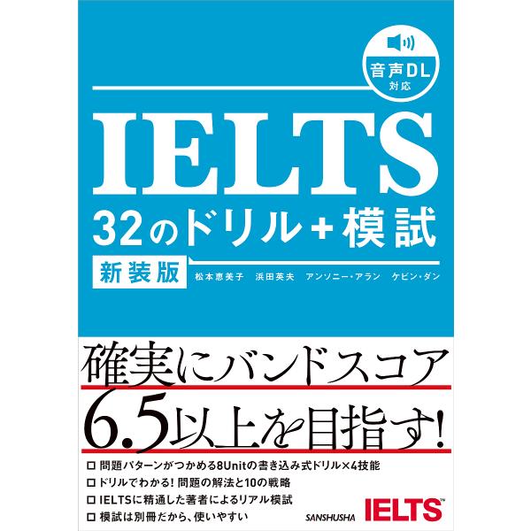 ※商品画像はイメージや仮デザインが含まれている場合があります。帯の有無など実際と異なる場合があります。ほか著:松本恵美子出版社:三修社発売日:2025年05月キーワード:IELTS３２のドリル＋模試松本恵美子 あいえるつさんじゆうにのどりる...