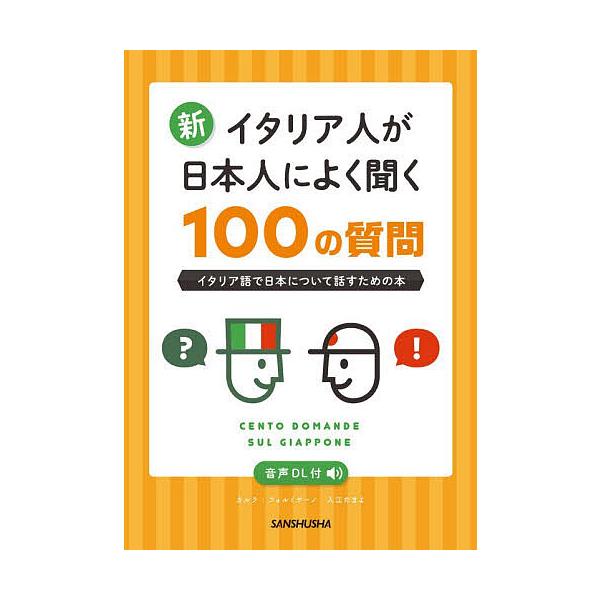 ※商品画像はイメージや仮デザインが含まれている場合があります。帯の有無など実際と異なる場合があります。著:カルラ・フォルミサーノ　著:入江たまよ出版社:三修社発売日:2026年07月キーワード:新イタリア人が日本人によく聞く１００の質問イタ...