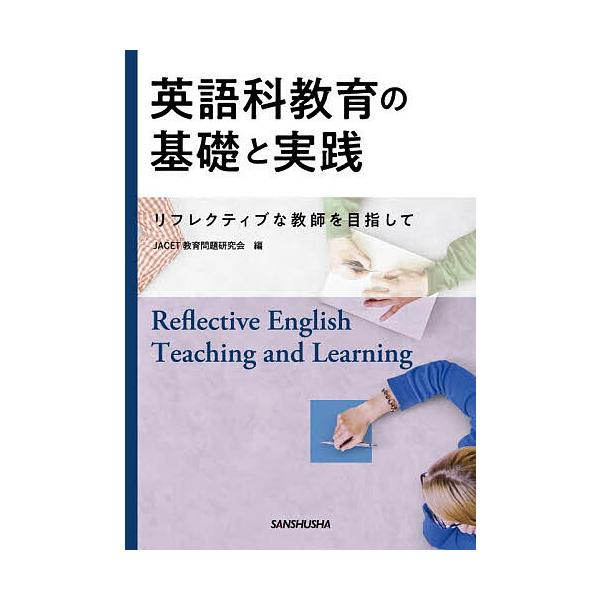 ※商品画像はイメージや仮デザインが含まれている場合があります。帯の有無など実際と異なる場合があります。編:JACET教育問題研究会出版社:三修社発売日:2025年11月キーワード:英語科教育の基礎と実践リフレクティブな教師を目指してJACE...