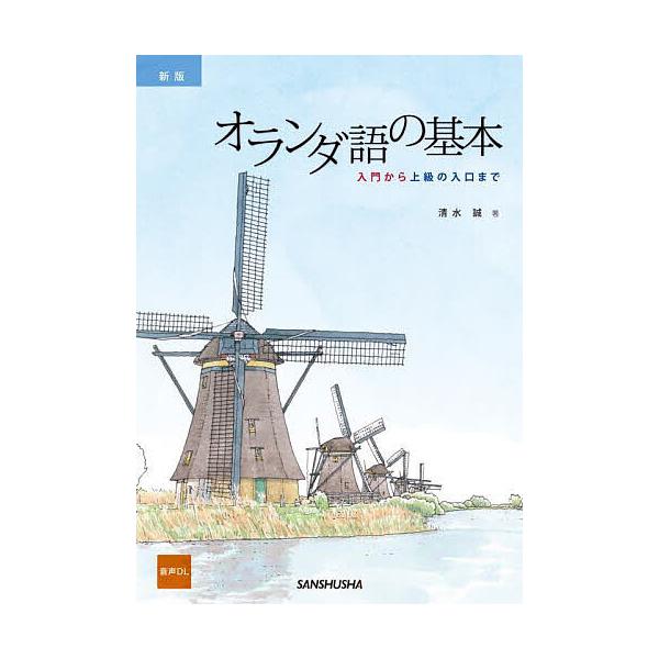 ※商品画像はイメージや仮デザインが含まれている場合があります。帯の有無など実際と異なる場合があります。著:清水誠出版社:三修社発売日:2025年10月キーワード:オランダ語の基本入門から上級の入口まで清水誠 おらんだごのきほんにゆうもんから...