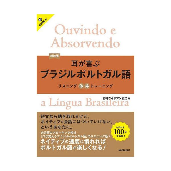 ※商品画像はイメージや仮デザインが含まれている場合があります。帯の有無など実際と異なる場合があります。著:岩村ウイリアン雅浩出版社:三修社発売日:2026年08月シリーズ名等:リスニング体得トレーニングキーワード:耳が喜ぶブラジルポルトガル...