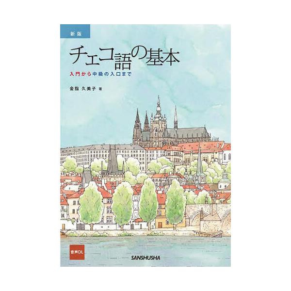 ※商品画像はイメージや仮デザインが含まれている場合があります。帯の有無など実際と異なる場合があります。著:金指久美子出版社:三修社発売日:2025年11月キーワード:チェコ語の基本入門から中級の入口まで金指久美子 ちえこごのきほんにゆうもん...