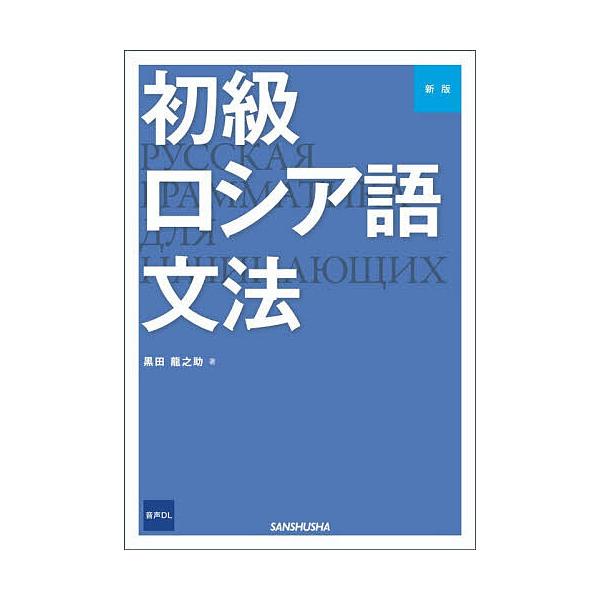※商品画像はイメージや仮デザインが含まれている場合があります。帯の有無など実際と異なる場合があります。著:黒田龍之助出版社:三修社発売日:2025年12月キーワード:初級ロシア語文法黒田龍之助 しよきゆうろしあごぶんぽう シヨキユウロシアゴ...