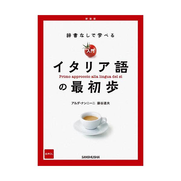 ※商品画像はイメージや仮デザインが含まれている場合があります。帯の有無など実際と異なる場合があります。著:アルダ・ナンニーニ　著:藤谷道夫出版社:三修社発売日:2026年01月キーワード:辞書なしで学べる入門イタリア語の最初歩アルダ・ナンニ...