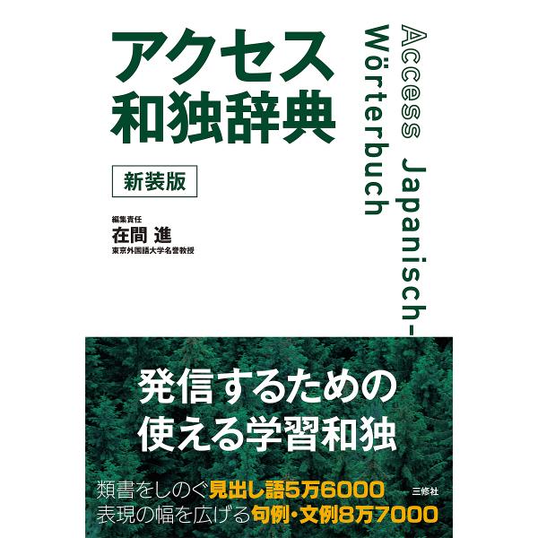 編集:在間進出版社:三修社発売日:2025年02月キーワード:アクセス和独辞典在間進 あくせすわどくじてん アクセスワドクジテン ざいま すすむ ザイマ ススム