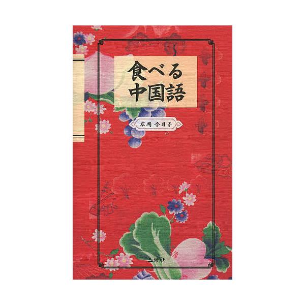 著:広岡今日子出版社:三修社発売日:2013年08月キーワード:食べる中国語広岡今日子 たべるちゆうごくご タベルチユウゴクゴ ひろおか きようこ ヒロオカ キヨウコ