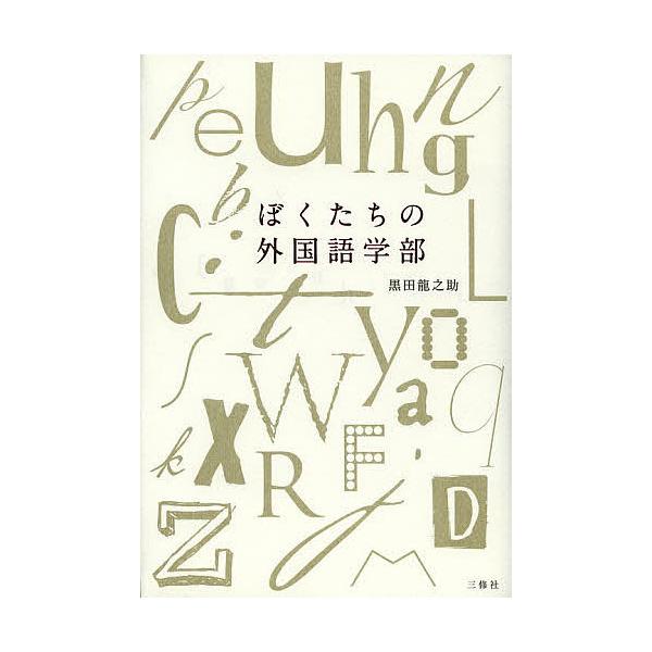 ※商品画像はイメージや仮デザインが含まれている場合があります。帯の有無など実際と異なる場合があります。著:黒田龍之助出版社:三修社発売日:2013年03月キーワード:ぼくたちの外国語学部黒田龍之助 ぼくたちのがいこくごがくぶ ボクタチノガイ...