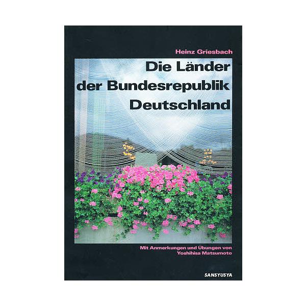 出版社:三修社発売日:1989年01月キーワード:ドイツ風土記 どいつふうどき ドイツフウドキ まつもと よしひさ マツモト ヨシヒサ
