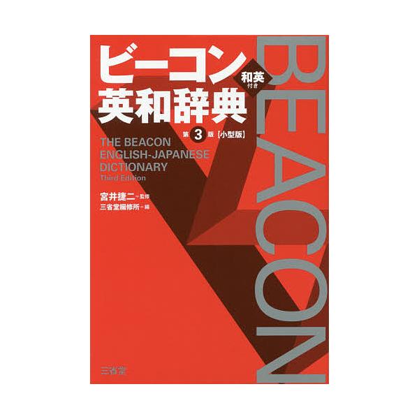 監修:宮井捷二　編:三省堂編修所出版社:三省堂発売日:2016年01月キーワード:ビーコン英和辞典小型版宮井捷二三省堂編修所 進学 入学祝い びーこんえいわじてん ビーコンエイワジテン みやい しようじ さんせいどう ミヤイ シヨウジ サン...