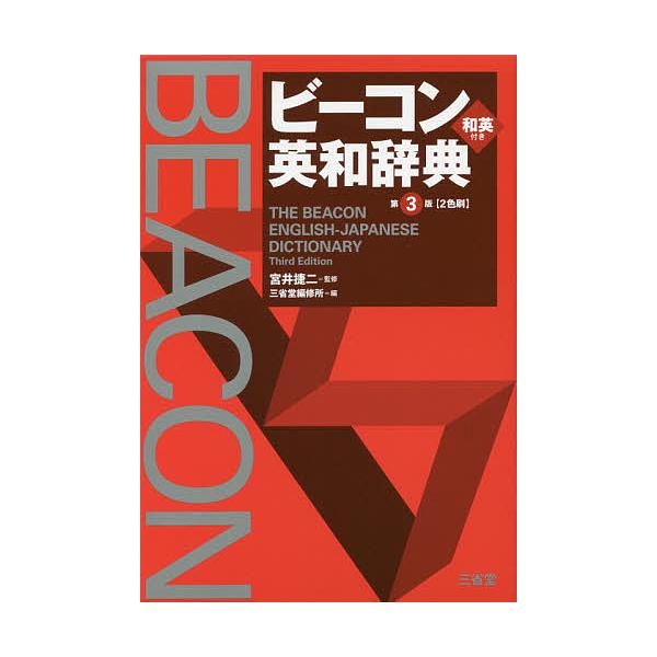 ※商品画像はイメージや仮デザインが含まれている場合があります。帯の有無など実際と異なる場合があります。監修:宮井捷二　編:三省堂編修所出版社:三省堂発売日:2017年05月キーワード:ビーコン英和辞典宮井捷二三省堂編修所 進学 入学祝い び...