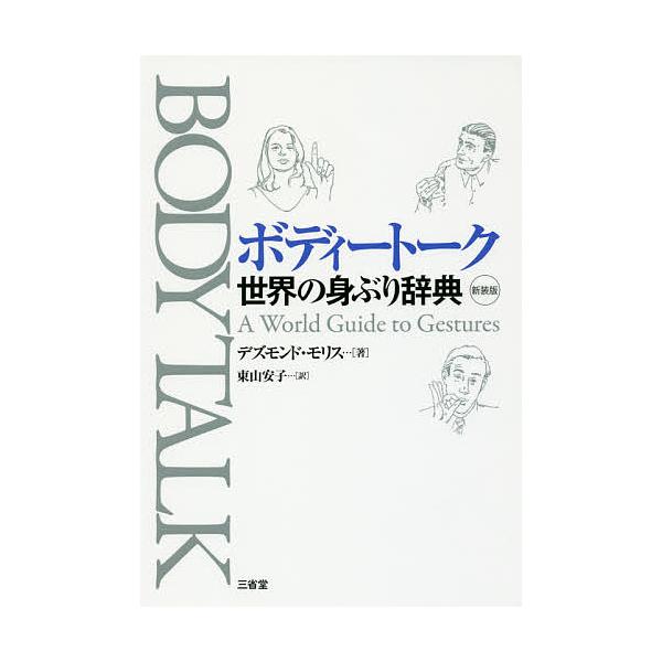 著:デズモンド・モリス　訳:東山安子出版社:三省堂発売日:2016年06月キーワード:ボディートーク世界の身ぶり辞典新装版デズモンド・モリス東山安子 ぼでいーとーくせかいのみぶりじてん ボデイートークセカイノミブリジテン もりす でずもんど...