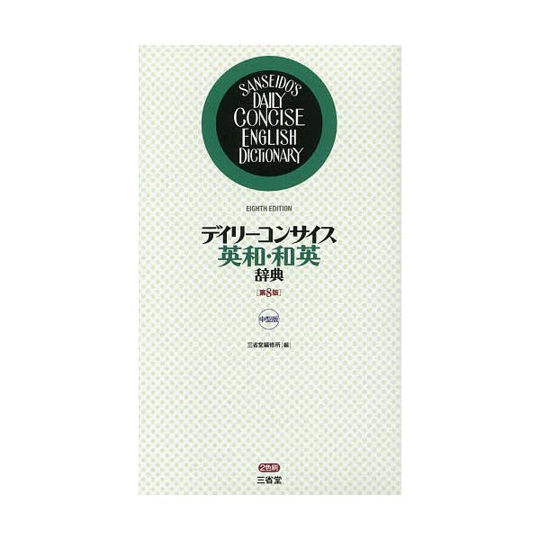 編:三省堂編修所出版社:三省堂発売日:2016年07月キーワード:デイリーコンサイス英和・和英辞典中型版三省堂編修所 進学 入学祝い でいりーこんさいすえいわわえいじてんでいりーこんさ デイリーコンサイスエイワワエイジテンデイリーコンサ さ...