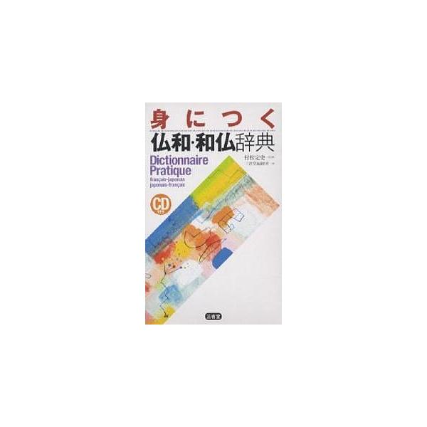 編:三省堂編修所出版社:三省堂発売日:2007年02月キーワード:身につく仏和・和仏辞典三省堂編修所 みにつくふつわわふつじてん ミニツクフツワワフツジテン むらまつ さだふみ さんせいど ムラマツ サダフミ サンセイド