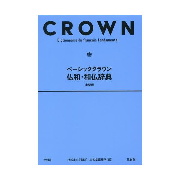 監修:村松定史　編:三省堂編修所出版社:三省堂発売日:2018年04月キーワード:ベーシッククラウン仏和・和仏辞典小型版村松定史三省堂編修所 べーしつくくらうんふつわわふつじてん ベーシツククラウンフツワワフツジテン むらまつ さだふみ さ...
