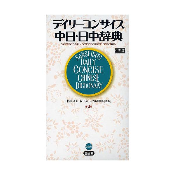 共編:杉本達夫　共編:牧田英二　共編:古屋昭弘出版社:三省堂発売日:2013年04月キーワード:デイリーコンサイス中日・日中辞典中型版杉本達夫牧田英二古屋昭弘 でいりーこんさいすちゆうにちにつちゆうじてんでいり デイリーコンサイスチユウニチ...