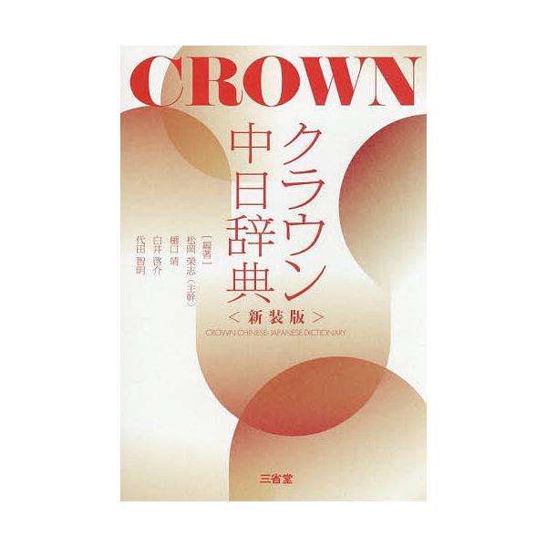 ※商品画像はイメージや仮デザインが含まれている場合があります。帯の有無など実際と異なる場合があります。ほか編著:松岡榮志出版社:三省堂発売日:2026年04月キーワード:クラウン中日辞典松岡榮志 くらうんちゆうにちじてん クラウンチユウニチ...