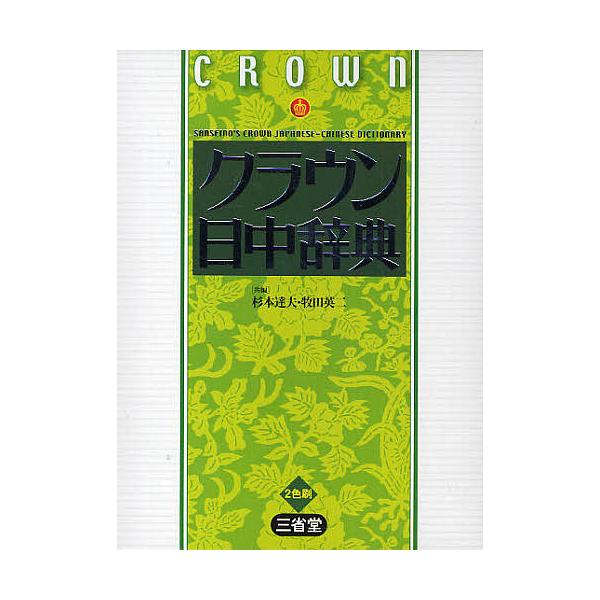 共編:杉本達夫　共編:牧田英二出版社:三省堂発売日:2010年05月キーワード:クラウン日中辞典杉本達夫牧田英二 くらうんにつちゆうじてん クラウンニツチユウジテン すぎもと たつお まきた えい スギモト タツオ マキタ エイ