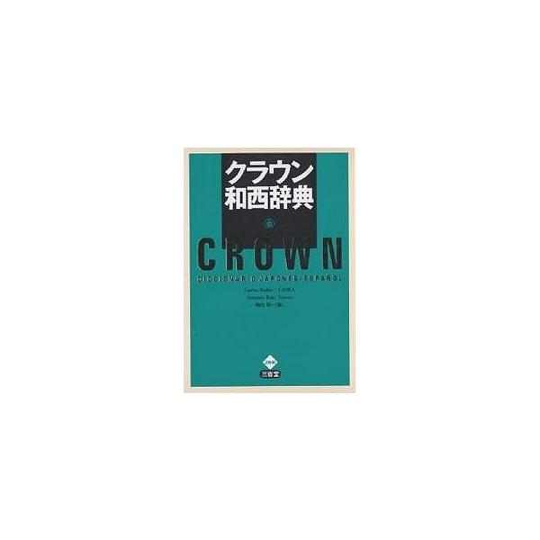 ※商品画像はイメージや仮デザインが含まれている場合があります。帯の有無など実際と異なる場合があります。編:CarlosRubio出版社:三省堂発売日:2004年09月キーワード:クラウン和西辞典CarlosRubio くらうんわせいじてん ...