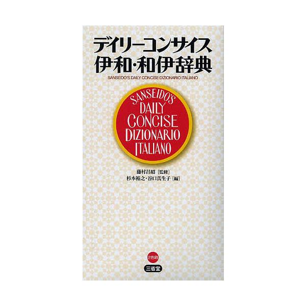 監修:藤村昌昭　編:杉本裕之　編:谷口真生子出版社:三省堂発売日:2013年04月キーワード:デイリーコンサイス伊和・和伊辞典藤村昌昭杉本裕之谷口真生子 でいりーこんさいすいわわいじてん デイリーコンサイスイワワイジテン ふじむら まさあき...