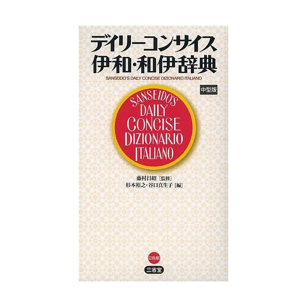 監修:藤村昌昭　編:杉本裕之　編:谷口真生子出版社:三省堂発売日:2013年06月キーワード:デイリーコンサイス伊和・和伊辞典中型版藤村昌昭杉本裕之谷口真生子 でいりーこんさいすいわわいじてん デイリーコンサイスイワワイジテン ふじむら ま...
