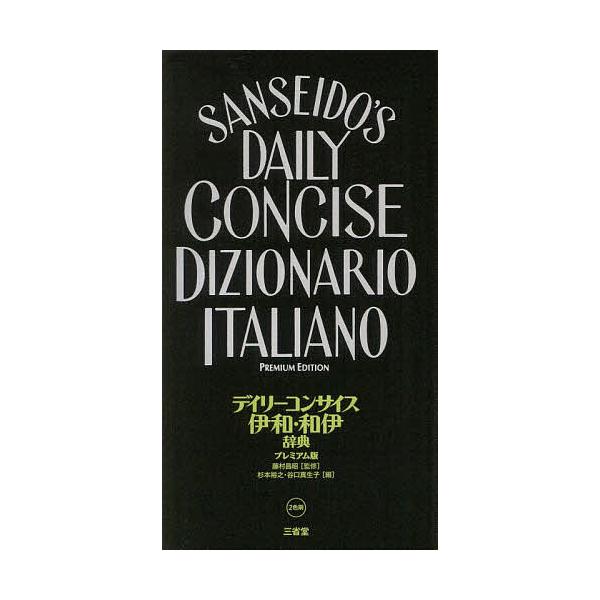 監修:藤村昌昭　編:杉本裕之　編:谷口真生子出版社:三省堂発売日:2019年07月キーワード:デイリーコンサイス伊和・和伊辞典プレミアム版藤村昌昭杉本裕之谷口真生子 でいりーこんさいすいわわいじてん デイリーコンサイスイワワイジテン ふじむ...