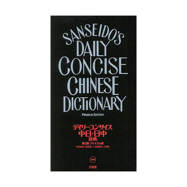 共編:杉本達夫　共編:牧田英二　共編:古屋昭弘出版社:三省堂発売日:2019年07月キーワード:デイリーコンサイス中日・日中辞典プレミアム版杉本達夫牧田英二古屋昭弘 でいりーこんさいすちゆうにちにつちゆうじてんでいり デイリーコンサイスチユ...