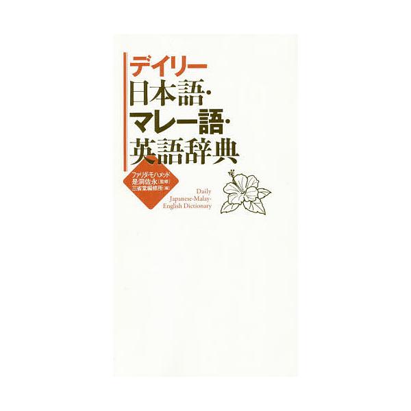 ※商品画像はイメージや仮デザインが含まれている場合があります。帯の有無など実際と異なる場合があります。監修:ファリダ・モハメッド　監修:是洞佐永　編:三省堂編修所出版社:三省堂発売日:2020年08月キーワード:デイリー日本語・マレー語・英...