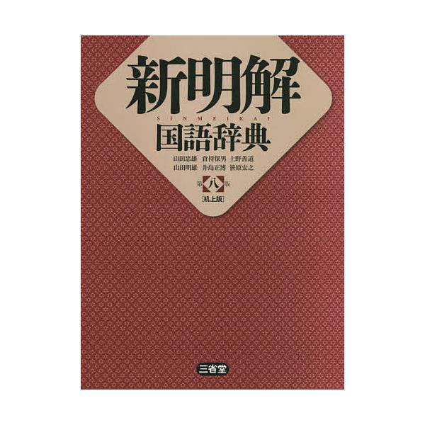※商品画像はイメージや仮デザインが含まれている場合があります。帯の有無など実際と異なる場合があります。編:山田忠雄　編:倉持保男　編:上野善道出版社:三省堂発売日:2021年02月キーワード:新明解国語辞典机上版山田忠雄倉持保男上野善道 し...