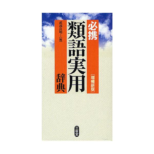 ※商品画像はイメージや仮デザインが含まれている場合があります。帯の有無など実際と異なる場合があります。編:武部良明出版社:三省堂発売日:2010年04月キーワード:必携類語実用辞典武部良明 ひつけいるいごじつようじてん ヒツケイルイゴジツヨ...