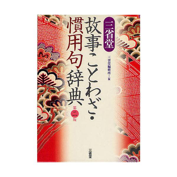 編:三省堂編修所出版社:三省堂発売日:2010年07月キーワード:三省堂故事ことわざ・慣用句辞典三省堂編修所 さんせいどうこじことわざかんようくじてん サンセイドウコジコトワザカンヨウクジテン さんせいどう／へんしゆうじよ サンセイドウ／ヘ...