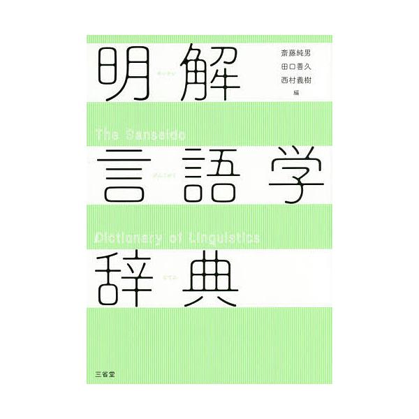 ※商品画像はイメージや仮デザインが含まれている場合があります。帯の有無など実際と異なる場合があります。編:斎藤純男　編:田口善久　編:西村義樹出版社:三省堂発売日:2015年08月キーワード:明解言語学辞典斎藤純男田口善久西村義樹 めいかい...