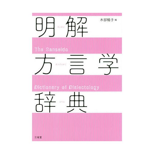 ※商品画像はイメージや仮デザインが含まれている場合があります。帯の有無など実際と異なる場合があります。編:木部暢子出版社:三省堂発売日:2019年04月キーワード:明解方言学辞典木部暢子 めいかいほうげんがくじてん メイカイホウゲンガクジテ...